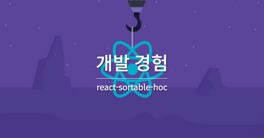 [React] react-sortable-hoc | 1000peach